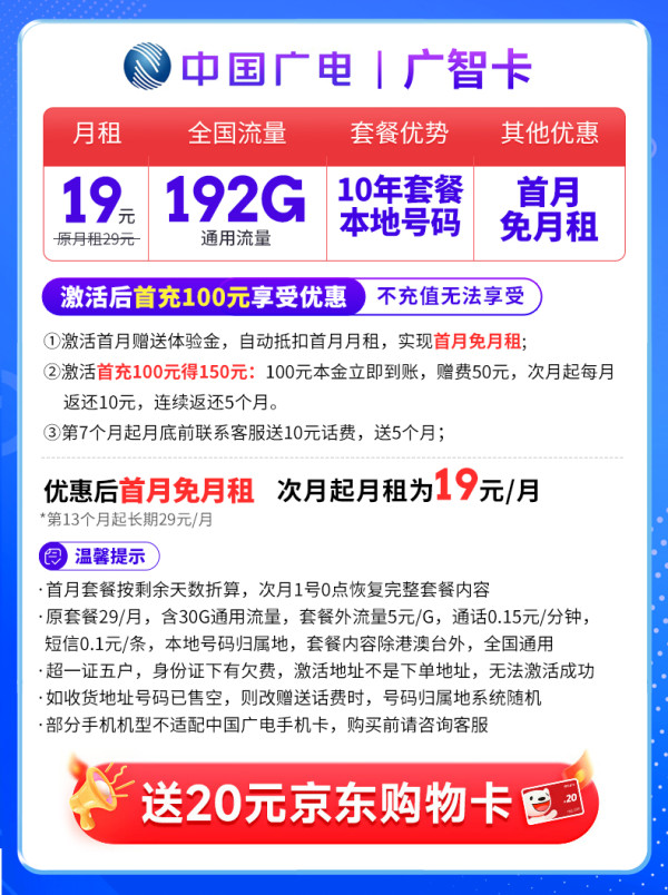 中国广电运营商_中国广电 广智卡 首年19元月租（本地号码+192G通用流量+可办副卡+流量全部结转）激活送20元E卡多少钱-什么值得买