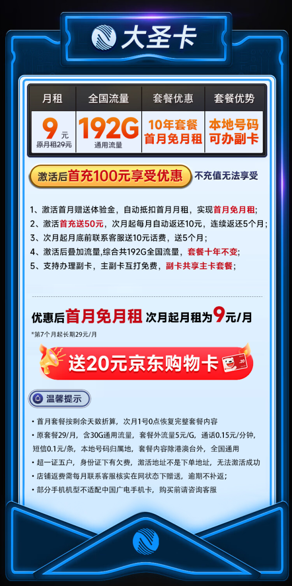 中国广电运营商_中国广电 大圣卡 半年9元/月（本地号码+192G通用流量+可办副卡+流量全部结转）激活送20元E卡多少钱-什么值得买