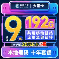 中国广电运营商_China Broadcast 中国广电 大圣卡 前半年9元（本地号码+192G通用流量+可办副卡+流量全部结转）激活送20元E卡多少钱-什么值得买