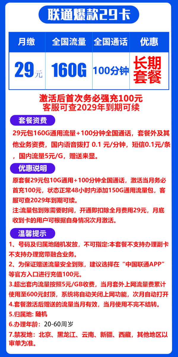 中国联通运营商_China unicom 中国联通 爆款卡 20年29元月租（160G通用流量+100分钟通话+自主激活）多少钱-什么值得买