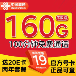 中国联通运营商_China unicom 中国联通 实用卡-月租19（160G流量+100分钟通话）送20e卡多少钱-什么值得买
