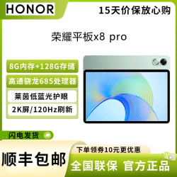 荣耀平板电脑_HONOR 荣耀 平板x8 pro 11.5英寸 8G+128G 骁龙685 120Hz高刷多少钱-什么值得买
