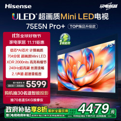 海信电视_Hisense 海信 电视75E5N Pro+ 75英寸 ULED704分区Mini LED 240Hz高刷 4k超薄大屏巨幕智慧屏 家电补贴多少钱-什么值得买