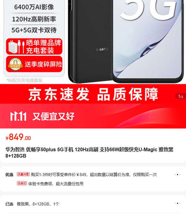U-Magic手机_U-Magic 华为智选 优畅享50plus 5G手机 120Hz高刷 支持66W超级U-Magic 8+128GB多少钱 ...