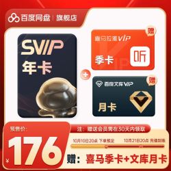 百度网盘虚拟服务_百度网盘 SVIP超级会员年卡12个月+喜马/芒果多少钱-什么值得买