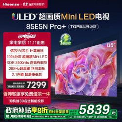【省1531.16元】海信电视_Hisense 海信 电视85E5N Pro+ 85英寸 1024分区Mini LED 288Hz高刷 超薄大屏智慧屏E5NPRO升级 能效补贴多少钱-什么值得买