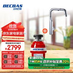 【省540.88元】贝克巴斯垃圾处理器_BECBAS 贝克巴斯 垃圾处理器E40PLUS+超级感应水龙头F05套装多少钱-什么值得买