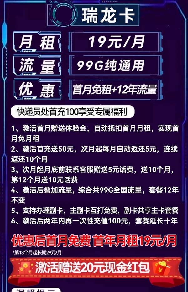 中国广电运营商_中国广电 瑞龙卡 首年19月租（99G通用+5G网速+本地归属）激活送20红包多少钱-什么值得买