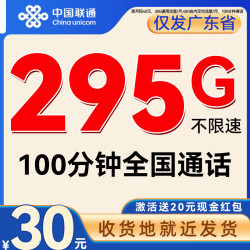 中国联通运营商_China unicom 中国联通 广东星卡 首年月租20元（295G流量+100分钟通话）仅发广东多少钱-什么值得买