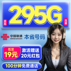 中国联通运营商_China unicom 中国联通 合集卡 低至19元月租（本省号码+至高295G全国流量+100分钟通话+多地套餐不同）激活赠20元红包多少钱-什么值得买