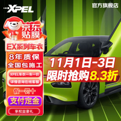 埃克斯派尔隐形车衣_XPEL 埃克斯派尔 隐形车衣膜 轿车 SUV MPV全车保护膜漆面保护膜汽车贴膜一车一价（定金） XPEL-EX系列全车（定金）多少钱-什么值得买