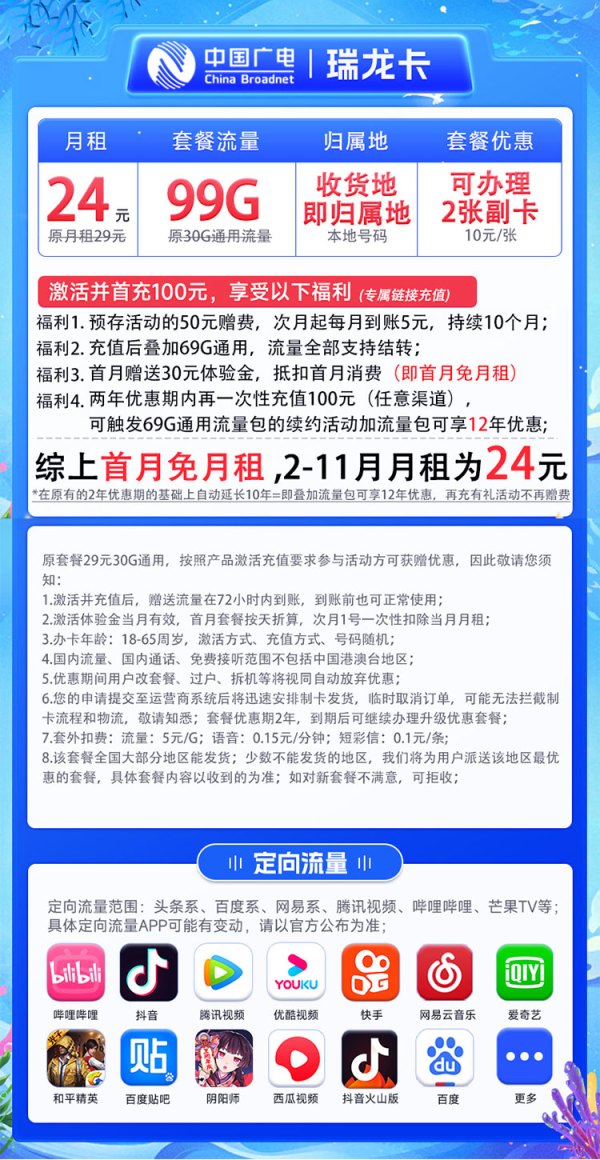 中国广电运营商_China Broadcast 中国广电 瑞龙卡 首年24元月租（首月免租+本地号码+99G通用流量+可办副卡）12年套餐多少钱-什么值得买