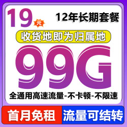 中国广电运营商_China Broadcast 中国广电 瑞龙卡 半年19元月租（本地归属+99G通用流量+首月免租+畅享5G）流量可结转多少钱-什么值得买