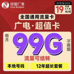 中国广电运营商_中国广电 超值卡 2-6个月19元月租（99G全国通用流量+本地归属+畅享5G）多少钱-什么值得买