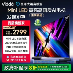 【省1900元】Vidda电视_Vidda 发现X 2025款 Mini LED 65英寸 海信电视 528分区 家电补贴多少钱-什么值得买