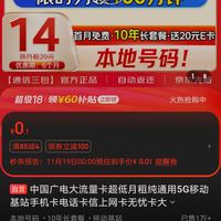 中国广电运营商_China Broadcast 中国广电 柚木卡 首年19元/月（99G纯通用+本地归属+流量10年不变+可办副卡+首月免费）激活赠20元红包多少钱-什么值得买