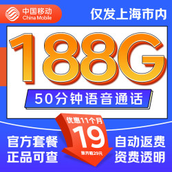 中国移动运营商_China Mobile 中国移动 沪上卡 首年19元月租（自动返费+188G通用流量+50分钟通话+送3个亲情号）多少钱-什么值得买