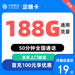 中国移动运营商_China Mobile 中国移动 定晴卡19元/月188G通用流量不限速 50分钟多少钱-什么值得买