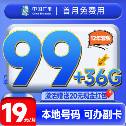 中国广电运营商_中国广电 超凡卡 首年19元月租（本地号码+135G通用流量+可办副卡+12年套餐）激活送20元红包多少钱-什么值得买