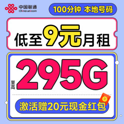 中国联通运营商_China unicom 中国联通 合集卡 低至9元月租（本省号码+295G全国流量+100分钟通话+多地套餐不同）激活赠20元红包多少钱-什么值得买