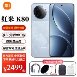 【省200元】小米手机_Xiaomi 小米 新品速发Redmi/红米K80 骁龙8gen3游戏拍照2K屏ip68防水5G手机多少钱-什么值得买