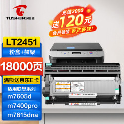 图盛办公耗材_TUSHENG 图盛 LT2451/DR2450成像鼓粉盒适用联想Lenovo m7400pro m7605d m7450fpro m7615dna LJ2405d 2605d ...