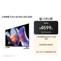 小米电视S Pro Mini LED 2025发布 蓝大仙人对比Vidda发现X Pro_液晶电视_什么值得买