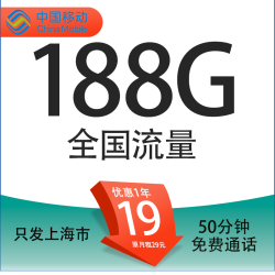中国移动运营商_China Mobile 中国移动 上海定晴卡 首年19元/月（188G全国通用流量+50分钟通话+3个亲情号）多少钱-什么值得买
