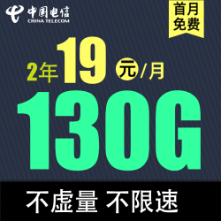 中国电信运营商_CHINA TELECOM 中国电信 飞雪卡2年19元月租（100G全国通用流量+30G定向流量）返20元多少钱-什么值得买