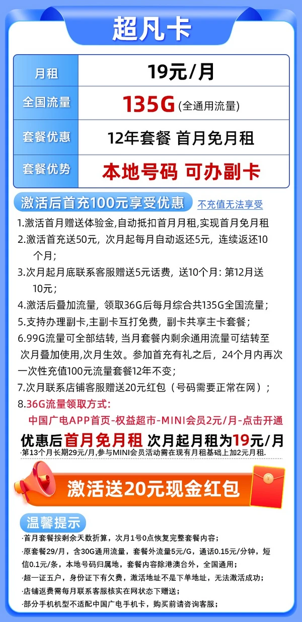 中国广电运营商_中国广电 超凡卡 首年19元/月（本地号码+99G通用流量+可办副卡+12年套餐）激活送20元红包多少钱-什么值得买