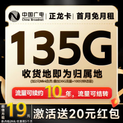 中国电信运营商_CHINA TELECOM 中国电信 中国广电正龙2-6月19元月租（自助返费+99G全通用流量+流量可结转）激活送20元红包多少钱-什么值得买