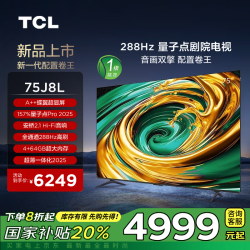 TCL电视_TCL 电视 75J8L 75英寸 288Hz 量子点剧院电视 安桥2.1 Hi-Fi音响 超薄一体化 4+64GB 一级能效多少钱-什么值得买