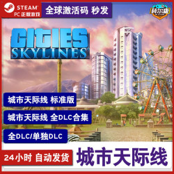 蒸汽游戏硬件_STEAM 蒸汽 《城市天际线》 PC正版CDK 含全套DLC多少钱-什么值得买