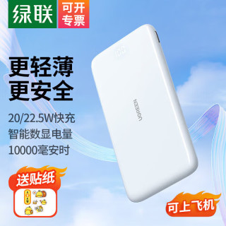 绿联【3C认证】充电宝快充10000毫安时大容量移动电源 轻薄便携迷你小巧适用于苹果PD20W/22.5W快充 20W/22.5W闪充【10000mah】云朵白【报价 价格 评测 怎么样 ...