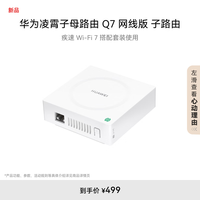 华为最美旗舰路由来了！华为路由X1系列发布：599元起 全2.5GE网口 自研芯片_路由器_什么值得买