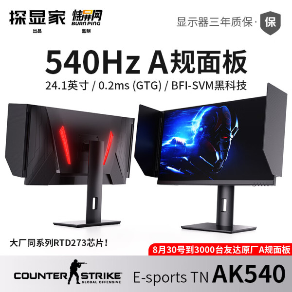 探显家宏夏24.1英寸540hz电竞显示器FastTN游戏显示屏BFI黑科技AK540 540Hz(新一代E-sports TN) 升降旋转 ...