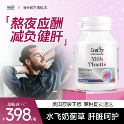【省388.03元】CRELIZE功能营养_CRELIZE 水飞蓟护肝片美国原装进口养肝熬夜加班喝酒解酒海外官方旗舰店多少钱-什么值得买