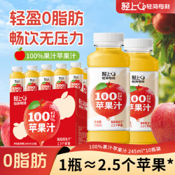 轻上果汁饮料_轻上 LIGHT UPPER 苹果汁100%果汁精选红富士苹果酸甜解腻0脂245ml*10瓶多少钱-什么值得买