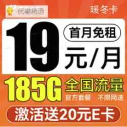 中国电信运营商_中国电信 暖冬卡 半年19月租（第3个月起185G流量+首月免租+不限速）激活送20元E卡多少钱-什么值得买