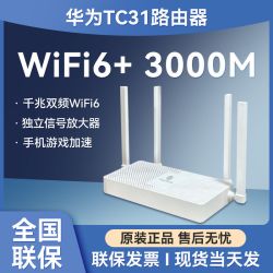 华为路由器_华为 HUAWEI 路由TC31移动版全网通wifi6+独立信号放大器穿墙无忧3000M多少钱-什么值得买