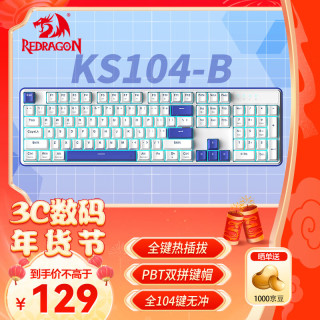 红龙（REDRAGON）KS104-B 机械键盘 有线键盘 全键热插拔PBT键帽全键无冲104键游戏办公键盘 白蓝-龙舞轴 【有线单模】单光 机械蓝-龙舞轴【报价 价格 评测 怎么样】 -什么值得买