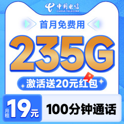 中国电信运营商_中国电信 元夕卡 半年19元月租（235G全国流量+100分钟通话+首月免费用+畅享5G）激活送20元红包多少钱-什么值得买