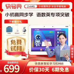 【省300元】快易典平板电脑_快易典 Koridy 学习机H66 小学初中高中校内课程同步学生平板电脑多少钱-什么值得买