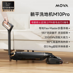 【省2781.76元】MOVA洗地机_MOVA 政府补贴：追觅 MOVA M10Pro多少钱-什么值得买