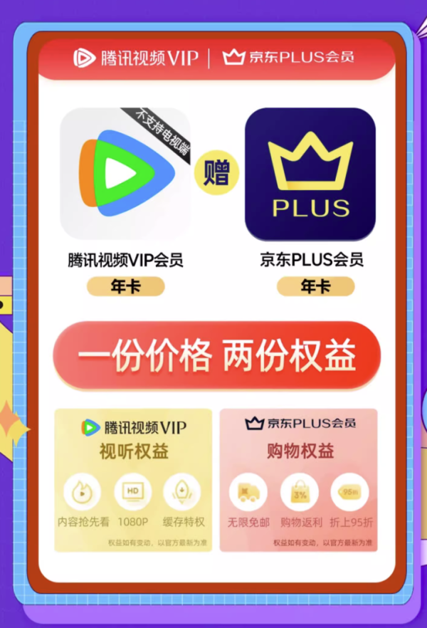 【省60元】腾讯视频影视会员_腾讯视频 Tencent Video VIP会员年卡+京东年卡多少钱-什么值得买