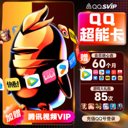 社交会员_QQ会员 QQ超级会员svip年卡多少钱-什么值得买