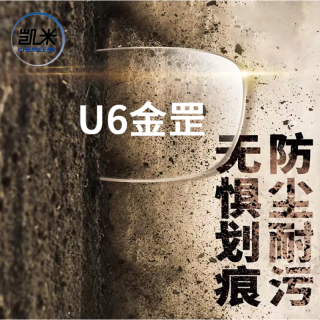 凯米镜片U2高清 U6防蓝光 金罡/双非/U6X 近视散光实体店专业配镜 凯米U6金罡防蓝光膜层+镜架 1.67折射率【700度内】*2片【报价 价格 评测 怎么样】 -什么值得买
