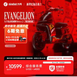 九号电动车_九号 机械师MMAX2 110P 智能电动自行车 TDR019Z EVA二号机明日香联名版多少钱-什么值得买