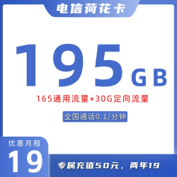 中国电信 荷花卡 2年19元（次月起195G全国流量+0.1/分钟+首月免租）赠50元红包多少钱-什么值得买