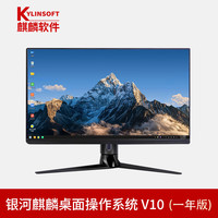 KYLIN服务软件_KYLIN 银河麒麟V10桌面操作系统 正版激活码 官方正版授权 国产信创 适用于国产处理器 永久激活 一年免费升级服务 ...